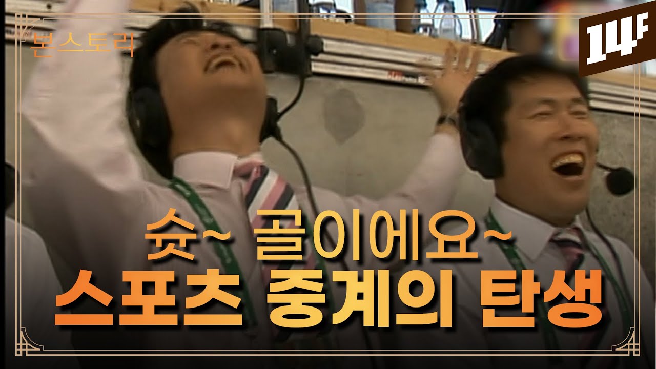 스포츠 중계의 탄생! 슛~ 골이에요~!는 언제부터 했을까? / 14F - YouTube