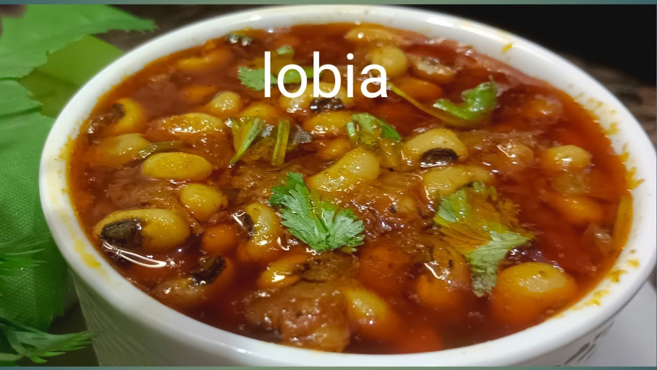 लोबिया की मजेदार रेसिपी जिस के आगे राजमा भी फेल है...how male lobia ...