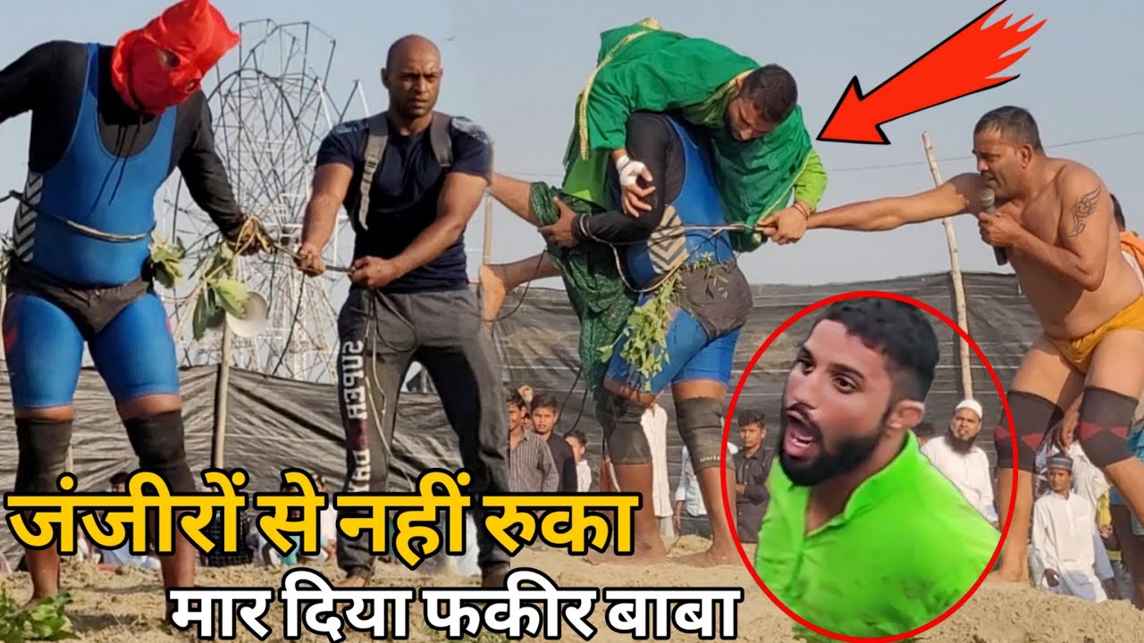 जंजीरों बाले नकाब पोश ने फकीर बाबा को उठाकर पूरे मैदान में घुमाया! फिर ...