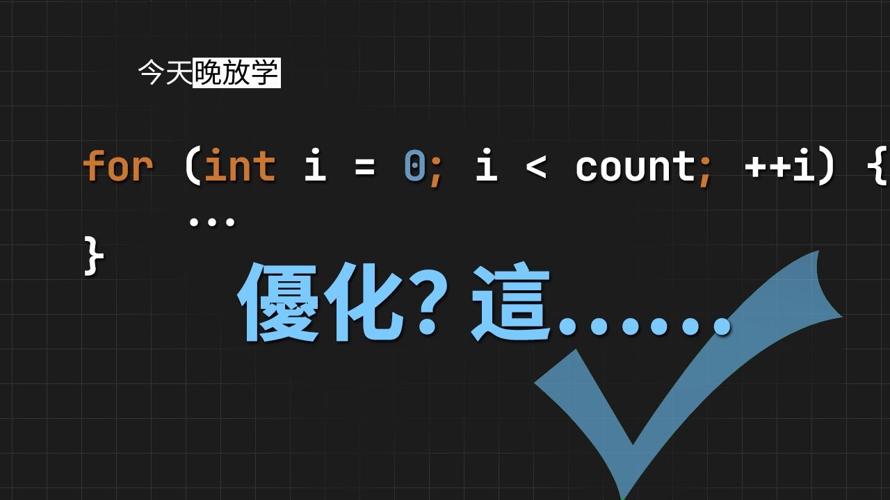 嗯，一個迴圈也能優化！| 達夫裝置 | Duff's device | 程式| C/C++ - YouTube