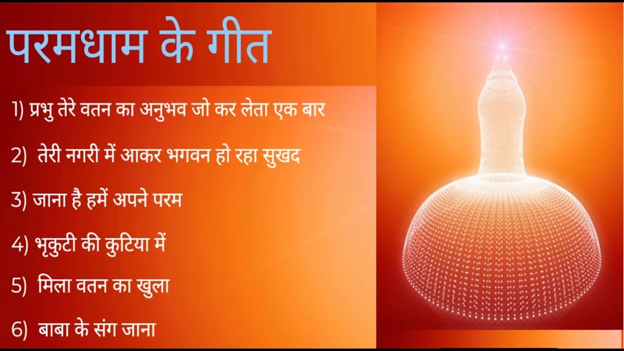 परमधाम के सबसे सुन्दर गीत | Bk Pramdham Non-stop Songs| Bk meditation ...