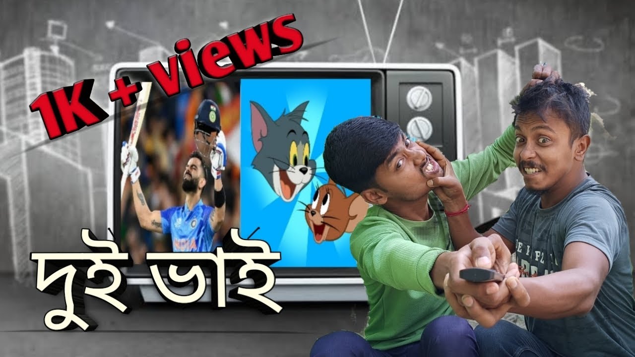 দুই ভাই || bengali two brother comedy videos || bengali comedy videos ...