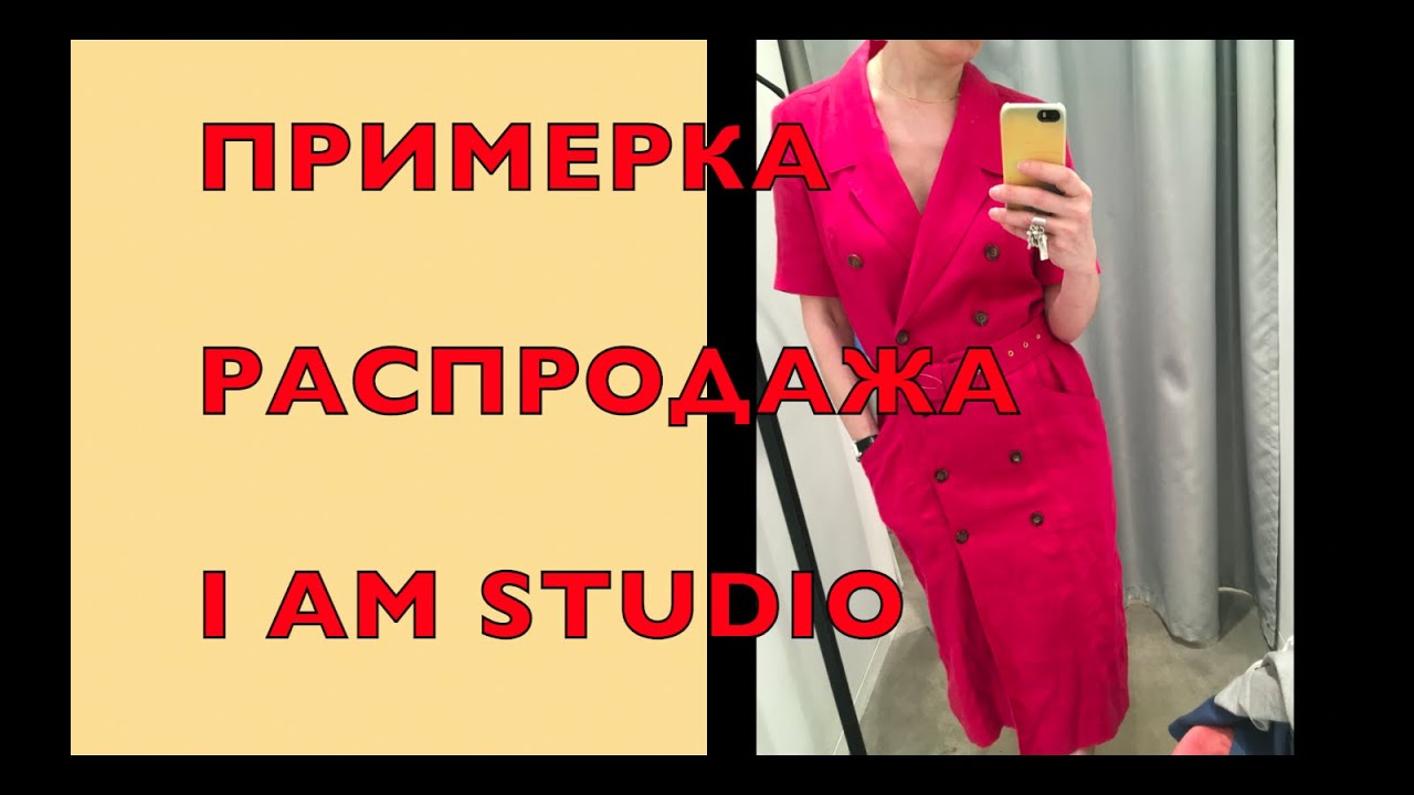 ОБЗОР, ПРИМЕРКА, РАСПРОДАЖА В I AM STUDIO. - YouTube