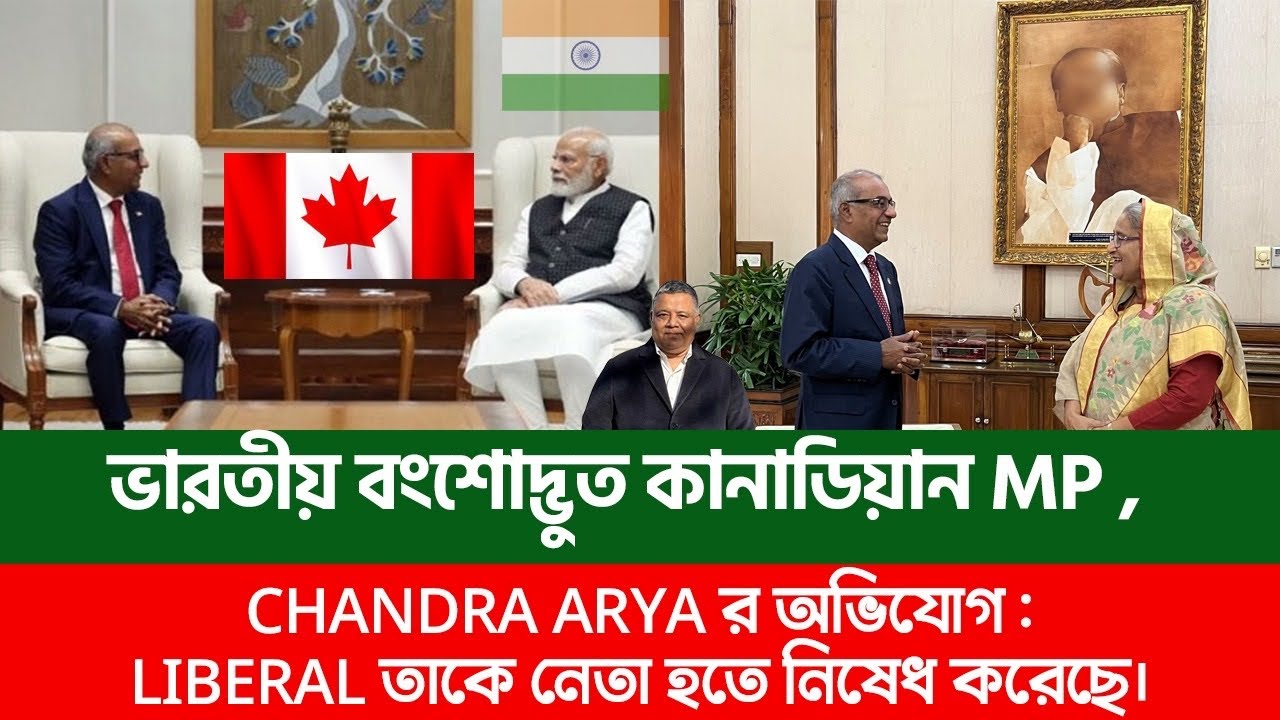 ভারতীয় বংশোদ্ভুত কানাডিয়ান MP , Chandra Arya র অভিযোগ : Liberal তাকে ...