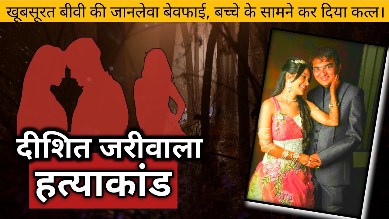 Dishit Zariwala Case || जब खूबसूरत बीवी ने करोड़पति पति की सुपारी दी और ...