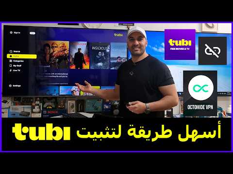 طريقة تثبيت تطبيق Tubi , Octohide VPN أفضل تطبيق للمشاهدة والترفية نسخة 2026