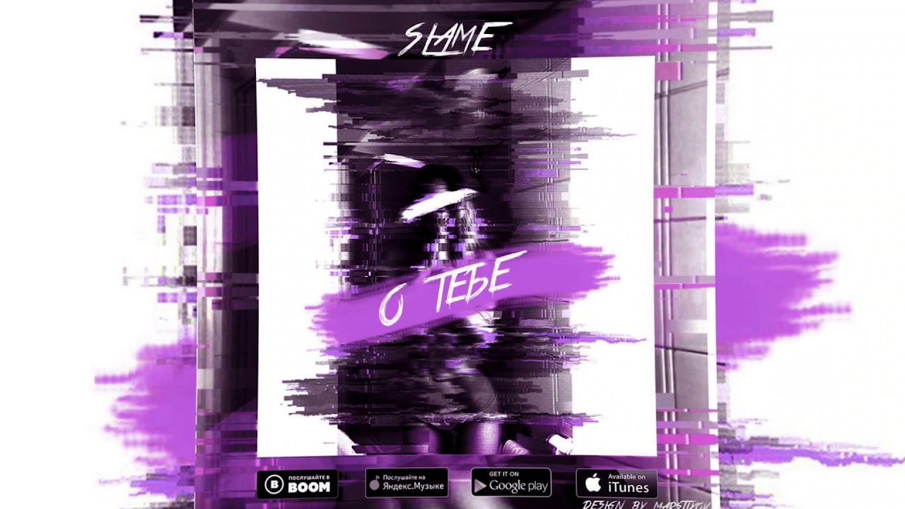 Slame - О тебе (Official Audio) - YouTube