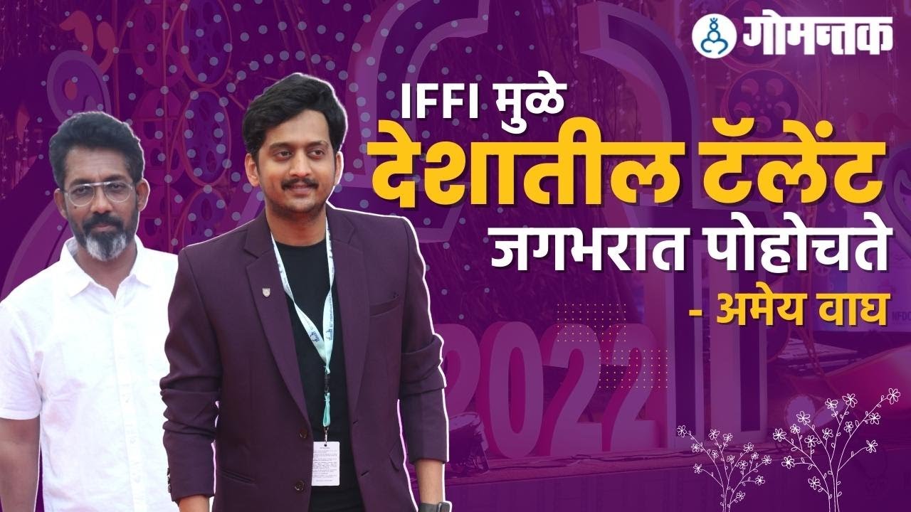 IFFI मुळे देशातील टॅलेंट जगभरात पोहोचते - अमेय वाघ #iffi2022 #ameywagh ...