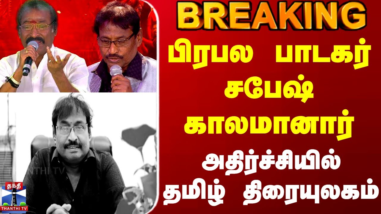 #BREAKING || Singer Sabesh | Rip | பிரபல பாடகர் சபேஷ் காலமானார் ...