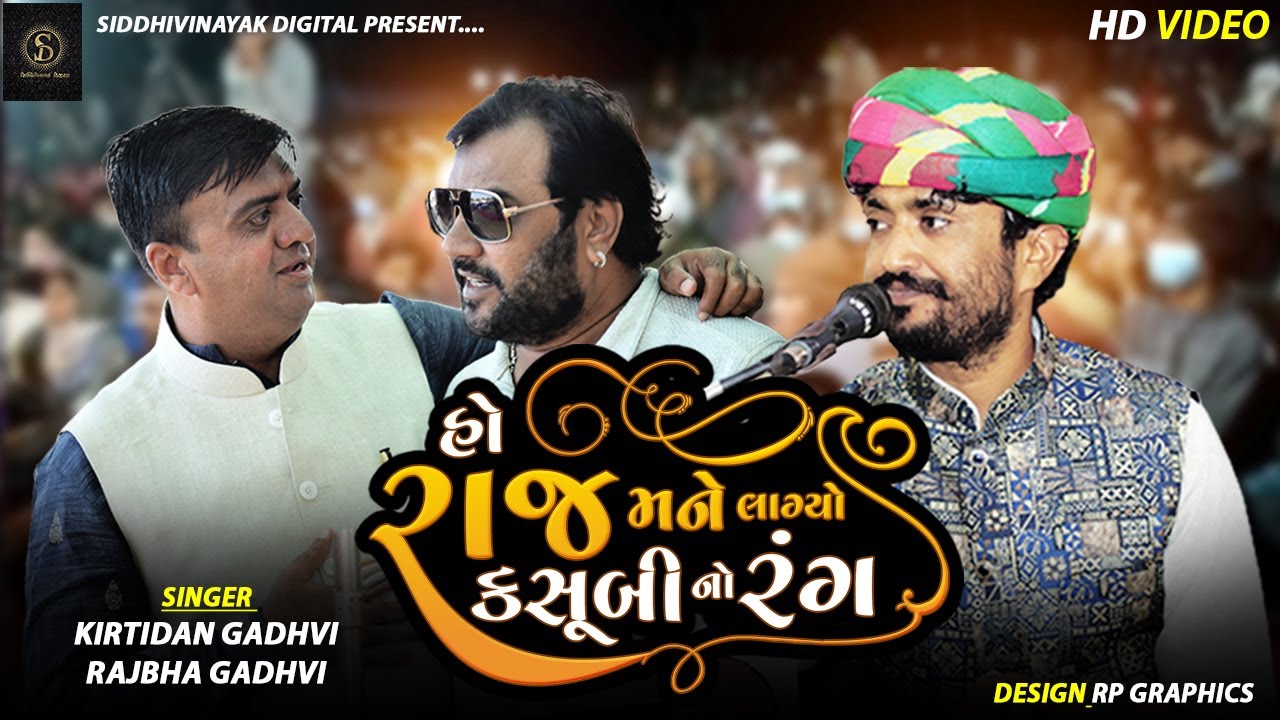 Kirtidan Gadhvi | Rajbha Gadhvi | હો રાજ મને લાગ્યો કસુંબીનો રંગ ...