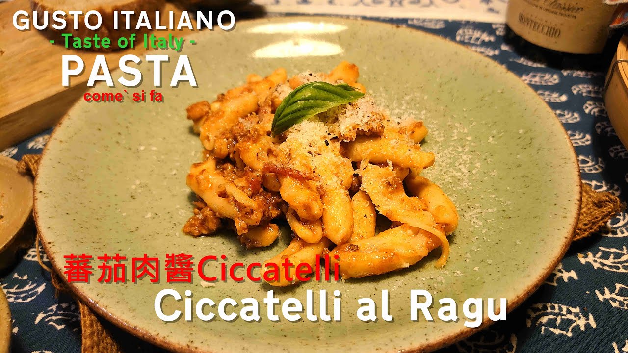 今晚食意大利菜食譜: Ciccatelli al Ragu (自家手做蕃茄肉醬意粉) - YouTube