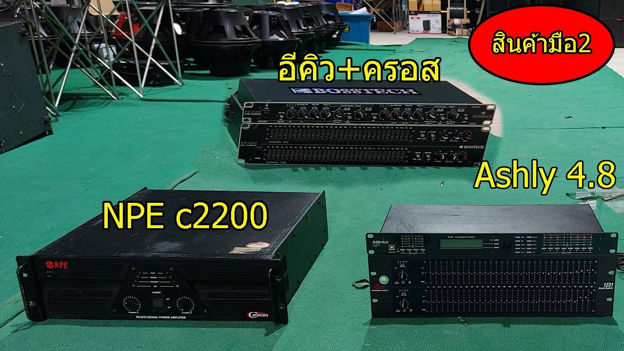 เพาเวอร์แอมป์ NPE c2200 + อีคิว มหาจักร dbx + Ashly 4.8 + ครอสบอสเทค ...