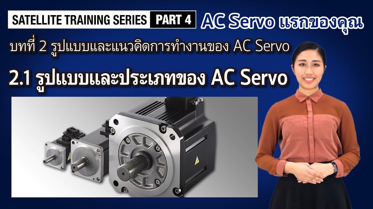 2.1 รูปแบบและประเภทของ AC Servo － รูปแบบและแนวคิดการทำงานของ AC Servo ...