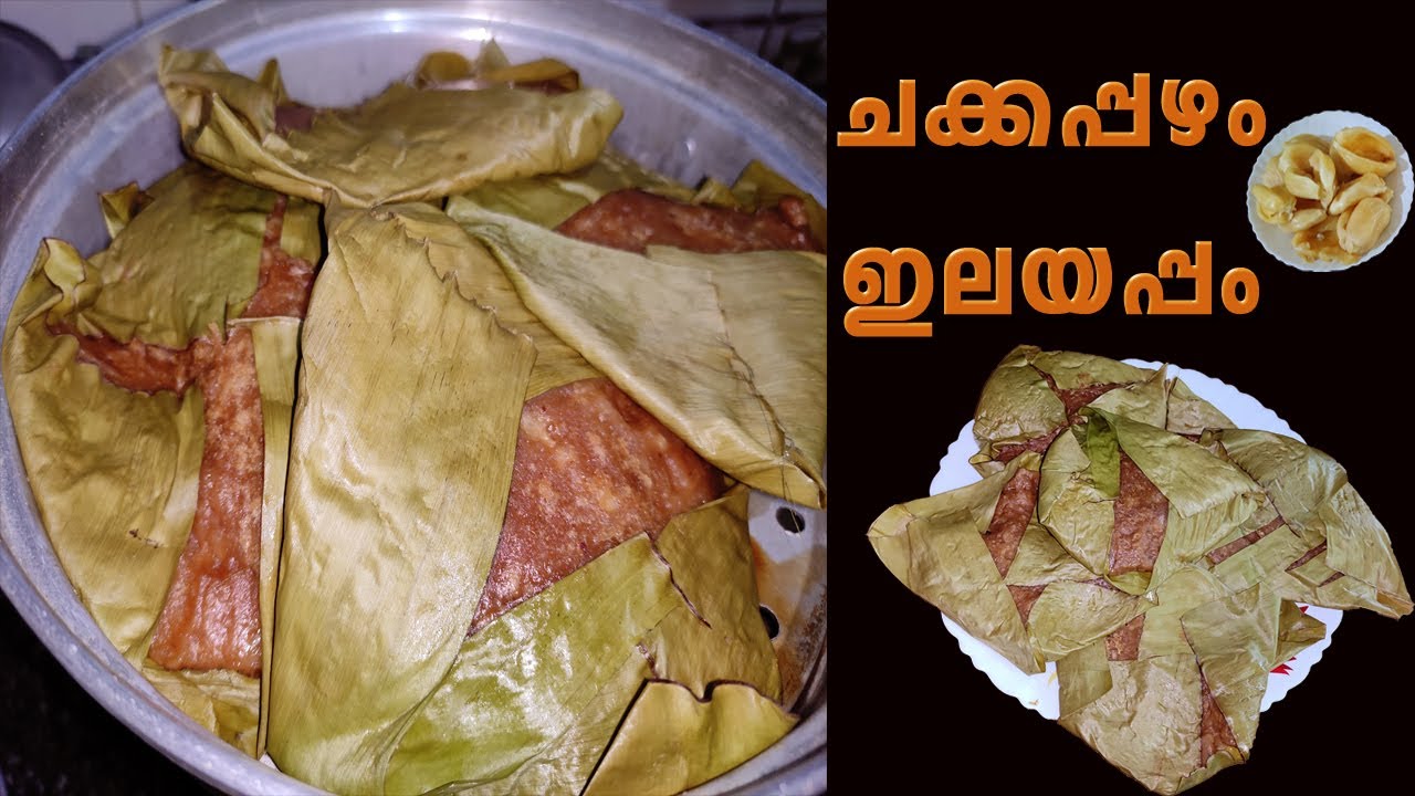 ചക്കപ്പഴം കൊണ്ടൊരു കൊതിയൂറും ഇലയപ്പം | Chakkapazham elayappam recipe ...