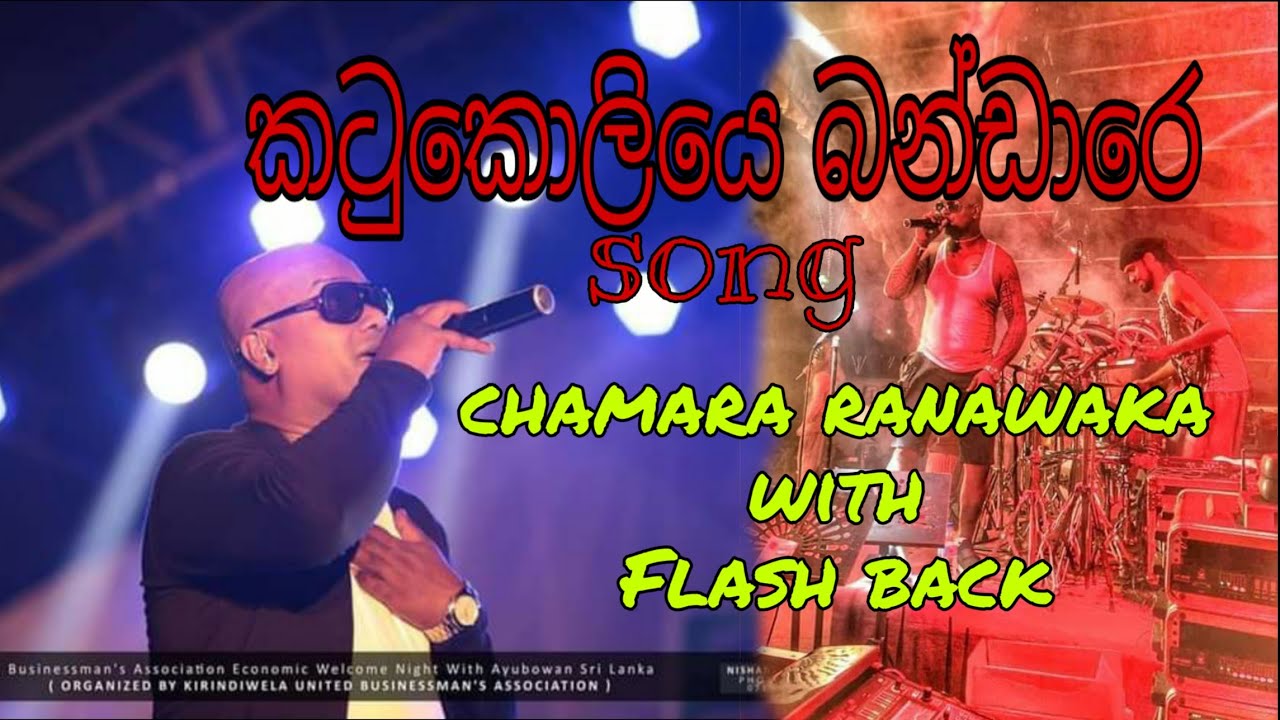 කටුකොලියෙ බන්ඩාරෙ|katukoliye bandare song | chamara ranawaka with Flash ...