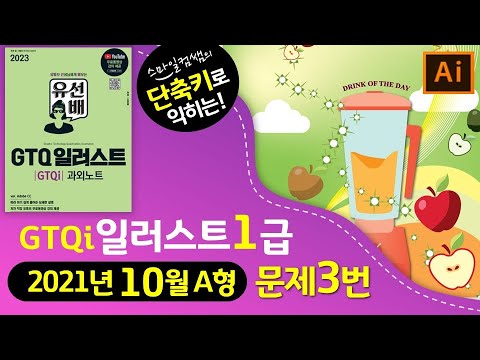 [2021년10월A형문제3번]🎨2023 유선배 GTQ 일러스트(GTQi) 과외노트 ver. Adobe CC #GTQi일러2급공통 기출문제다운 - YouTube