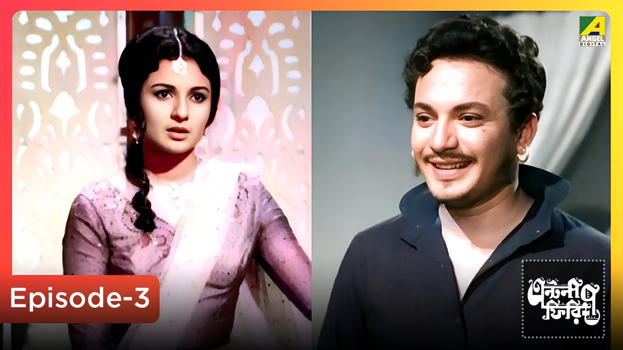 Episode 3 - Antony Firingee | এন্টনী ফিরিঙ্গী | Bengali Movie | Uttam ...