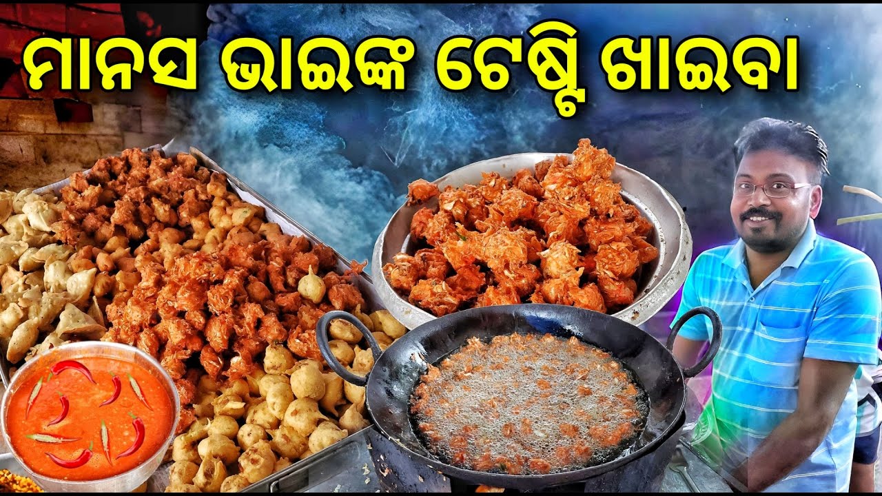 2₹/- Only | ମାନସ ଭାଇଙ୍କର ଟେଷ୍ଟି ଖାଇବା | Bhubaneswar Famous Snacks ...