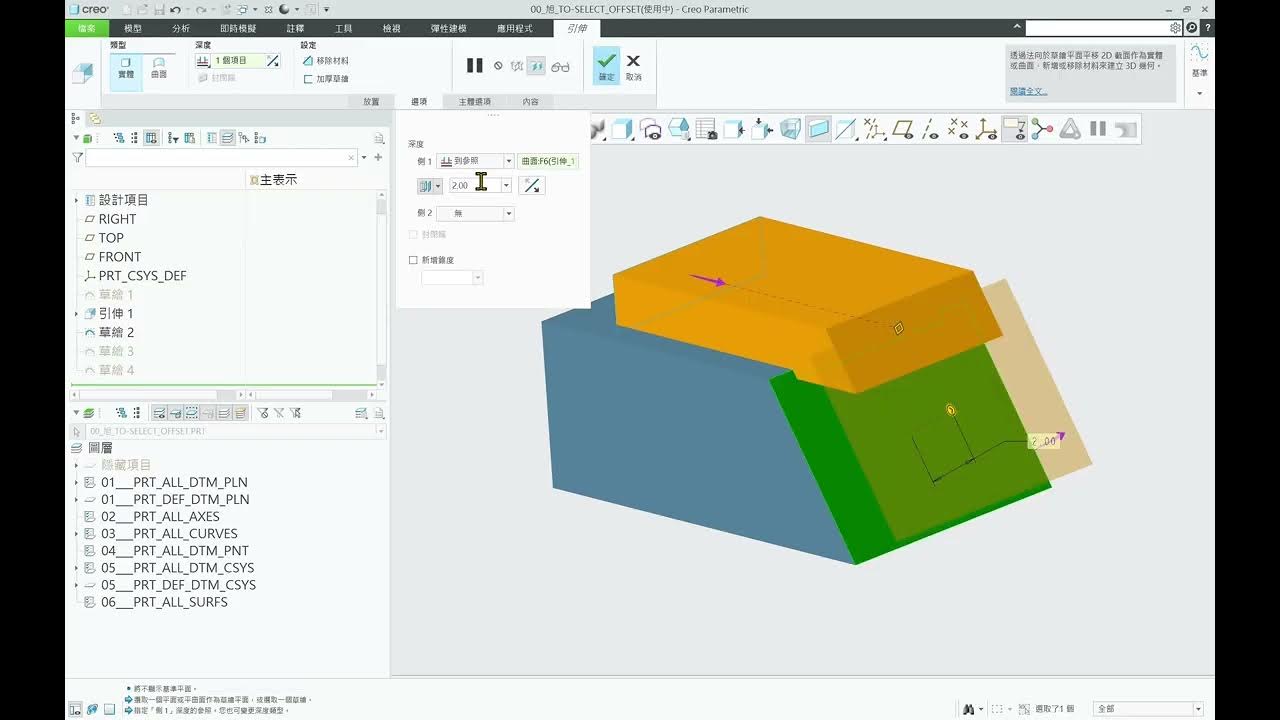 Creo 引伸距離選項「到參照」 - YouTube