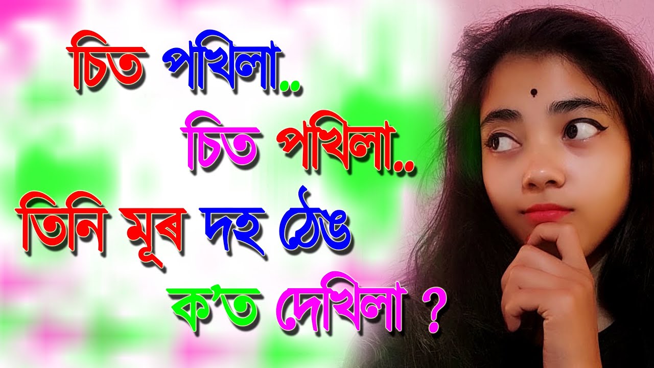 Assamese Hathor | Assamese Sathor 2021 | Assamese Hathor with Answer ...