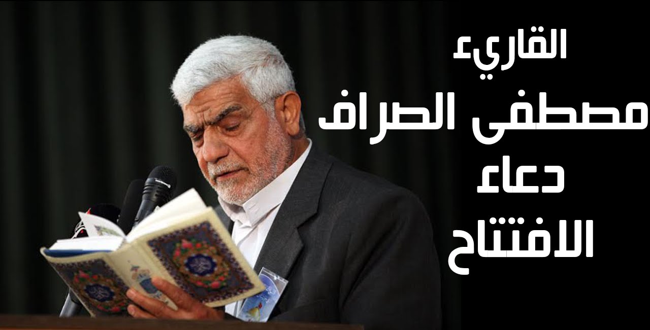 مصطفى الصراف دعاء الافتتاح Mustafa Al Saraf Duaa Eftitah - YouTube