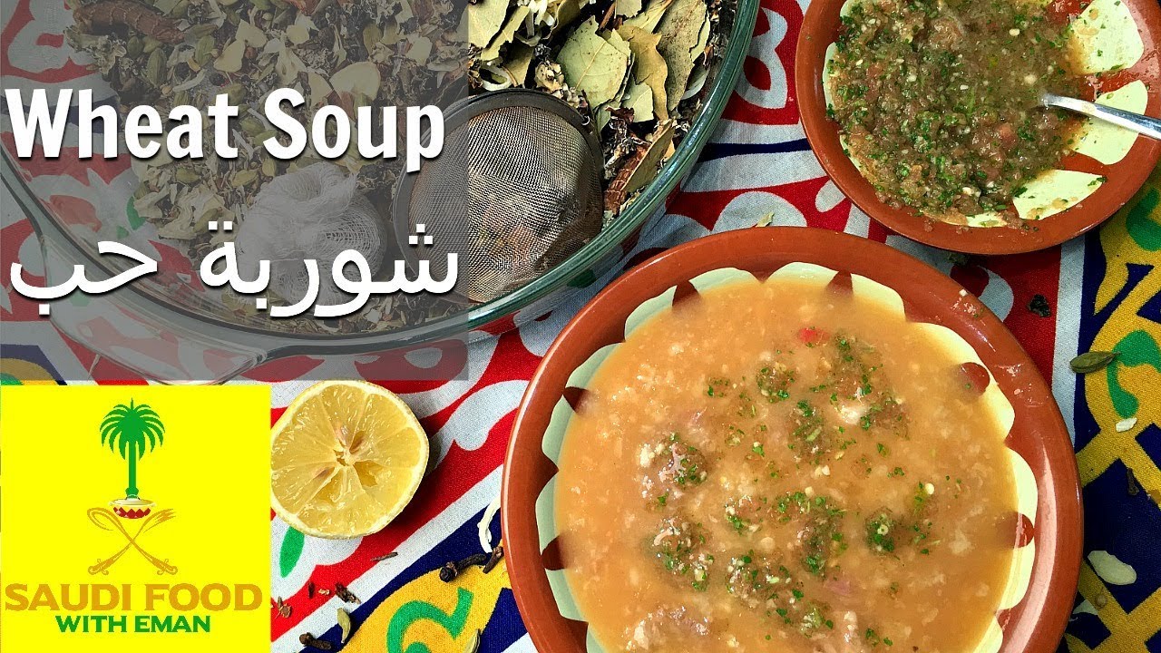 Wheat Soup | Ramadan Food | Saudi | شوربة الحب | وصفة رمضان | حجازية ...