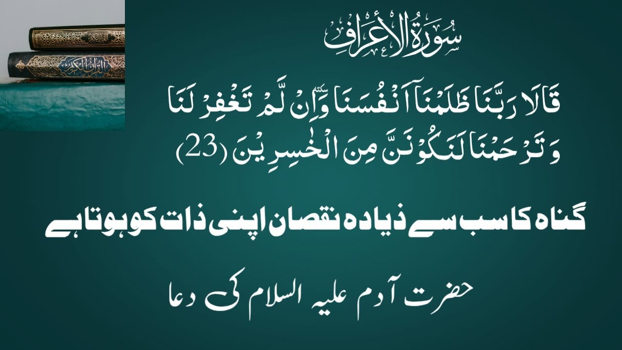 Hazrat Adam AS Dua | Surah Al-Airaaf | Ayat no 23 | In Detail (Part 2 ...