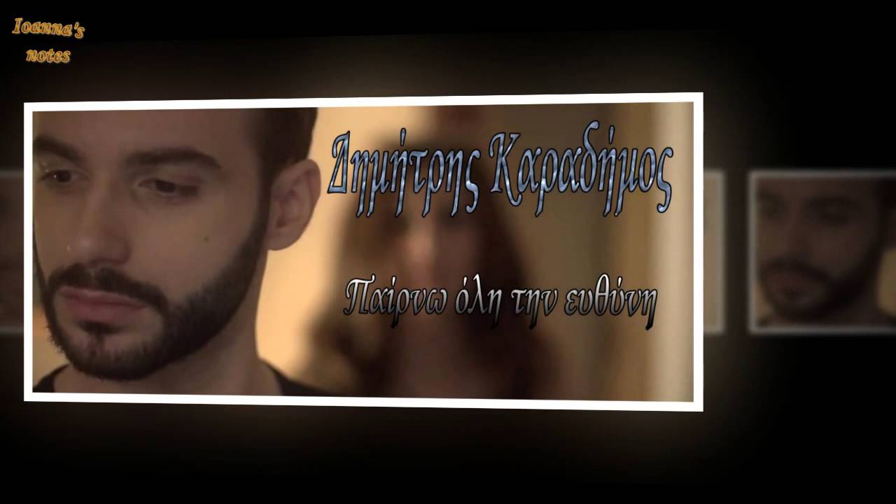 Παίρνω όλη την ευθύνη Δημήτρης Καραδήμος Remix 2014 / Dimitris ...