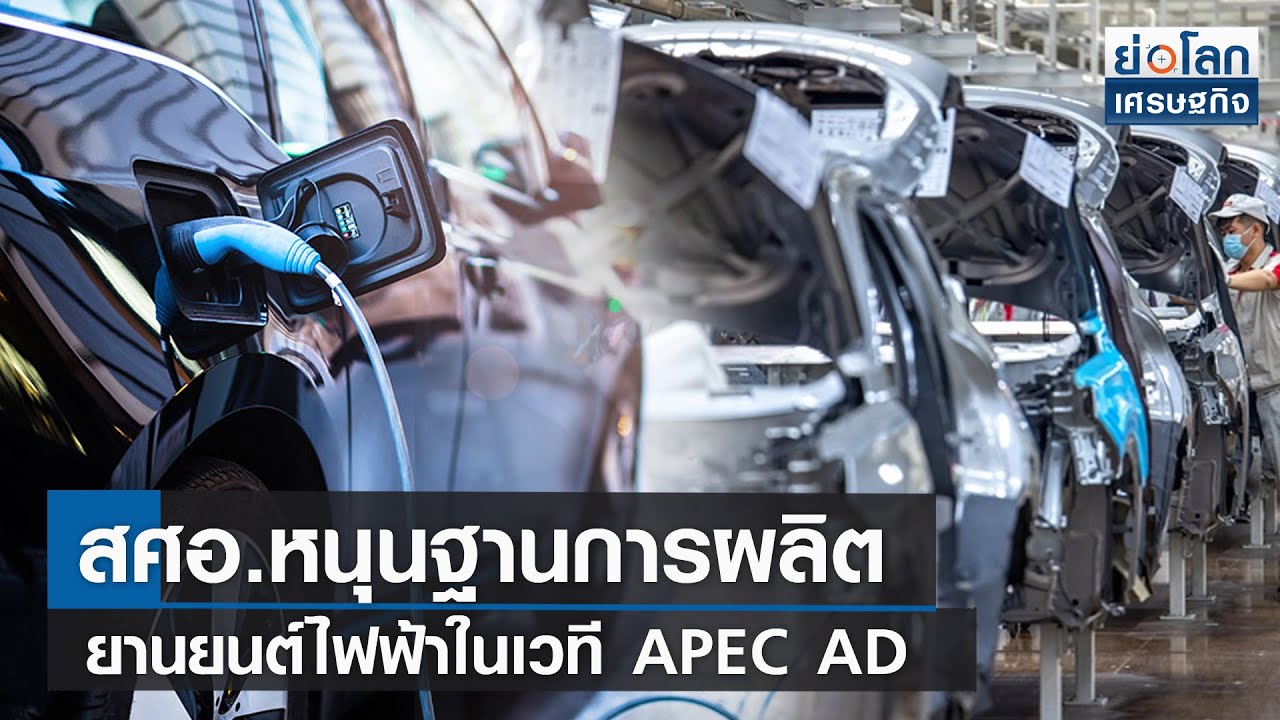 สศอ. หนุนฐานการผลิตยานยนต์ไฟฟ้าในเวที APEC AD | ย่อโลกเศรษฐกิจ 7 พ.ย.65 ...
