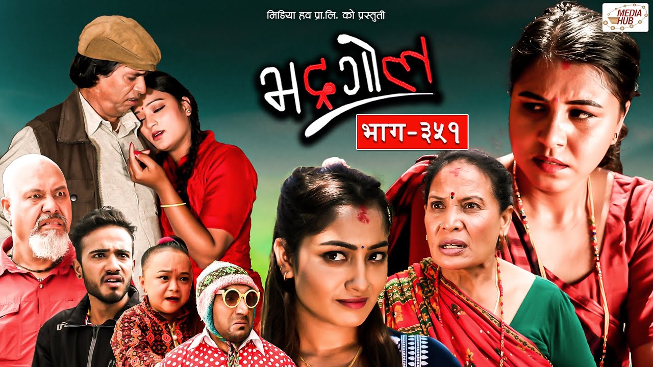 Bhadragol | भद्रगोल | Ep - 351 | Aug 26, 2022 | Shankar, Yadav | Nepali comedy | Media Hub - YouTube