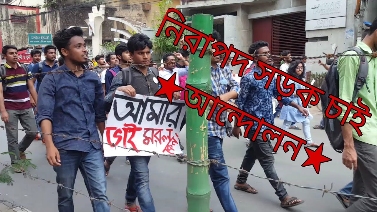 নিরাপদ সড়ক চাই আন্দোলন | Nirapod sorok cai | Dhaka, Bangladesh. - YouTube