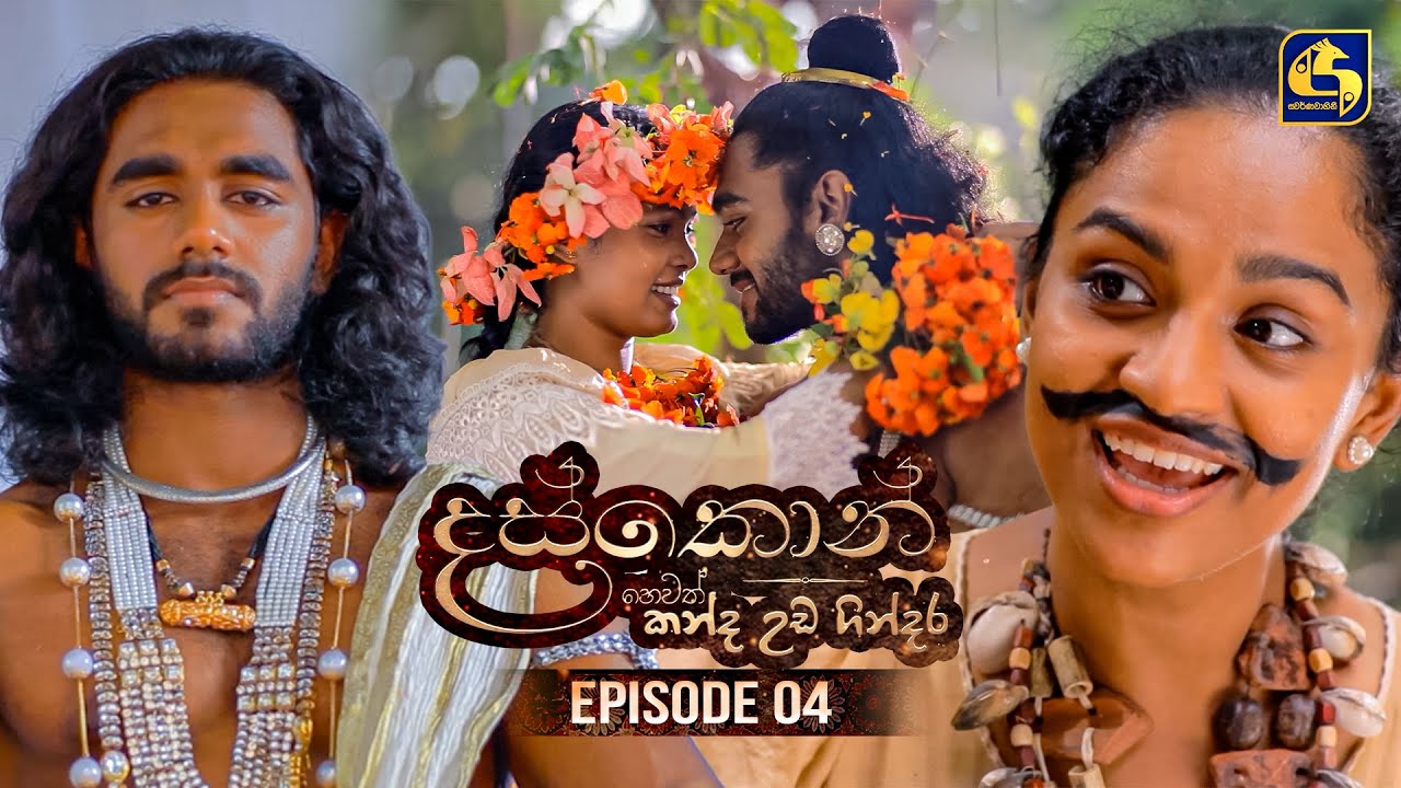 Daskon (දස්කොන්) | Episode 04 | 26th June 2025 | Swarnavahini - YouTube