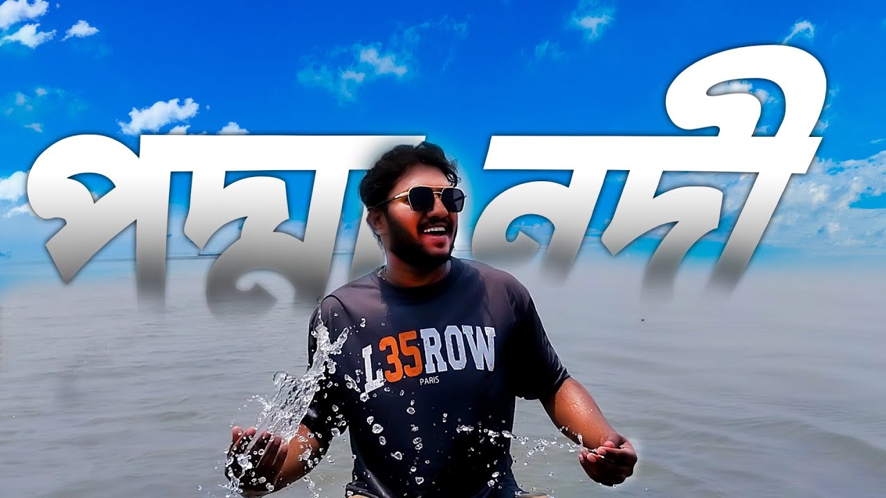 পদ্মা নদী তে স্নান করলাম 🥰 | Vlog-23 | Mr Deb's vlog2.0 - YouTube