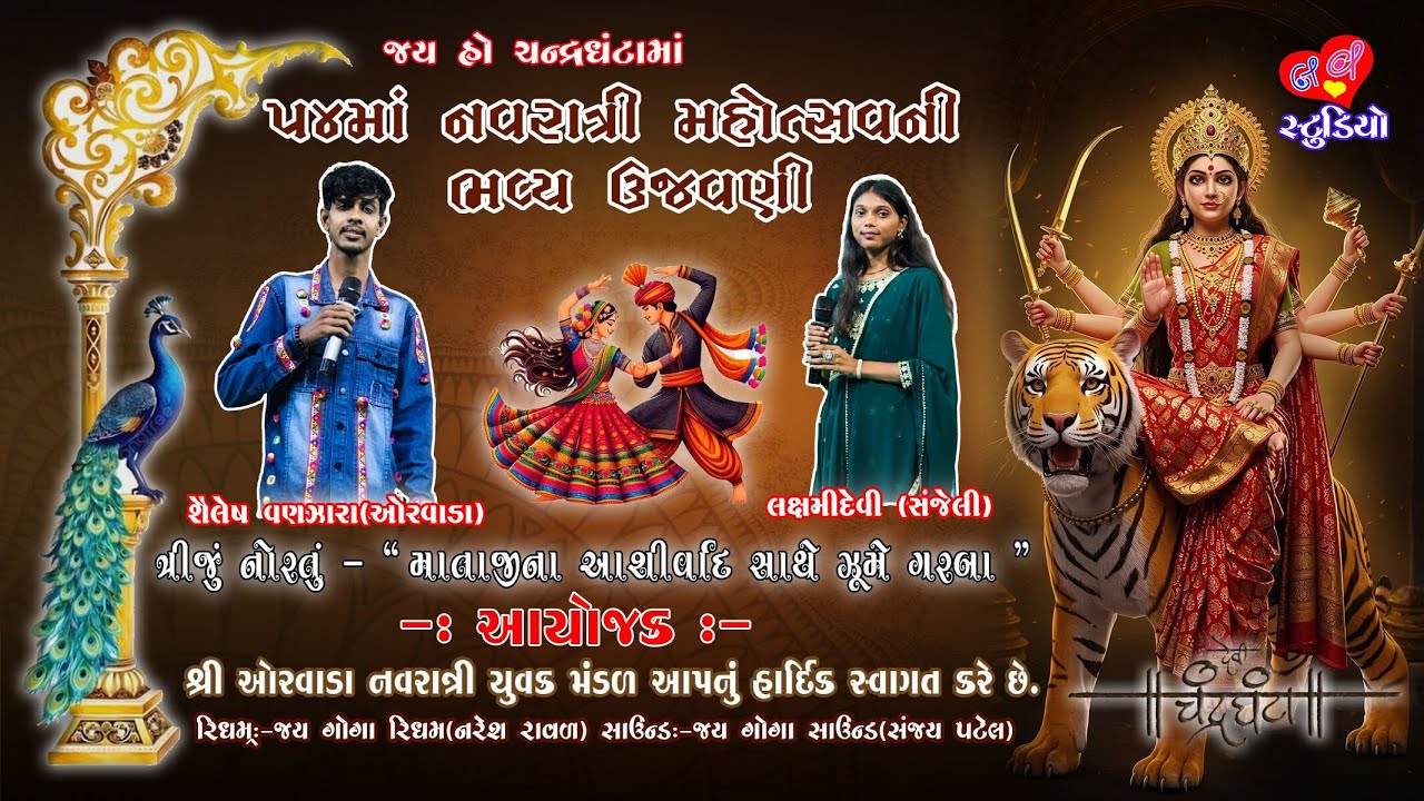 Orwada Navratri Mahotsav II 2025 II Day-3 Il Shailesh Vanzara Il Laxmi ...