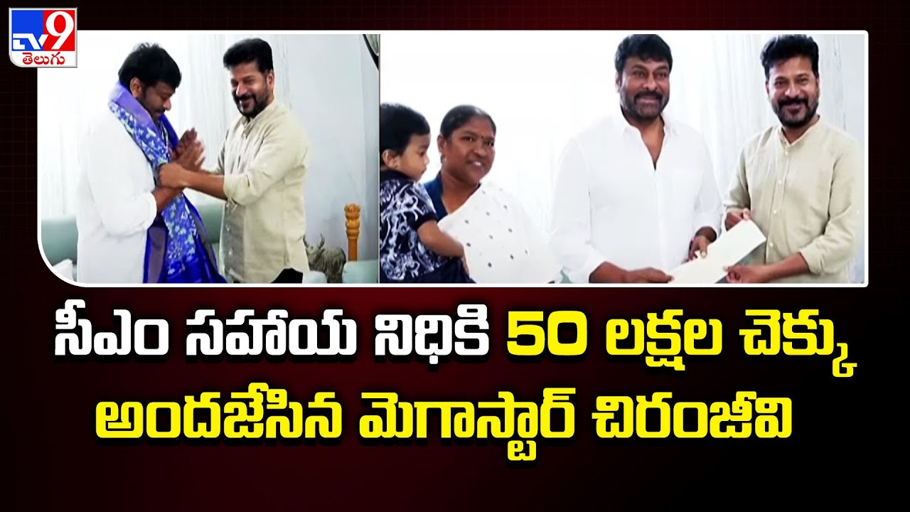 Chiranjeevi Meets CM Revanth Reddy : సీఎం సహాయ నిధికి రూ.50 లక్షల చెక్కు అందజేసిన చిరంజీవి - TV9 ...