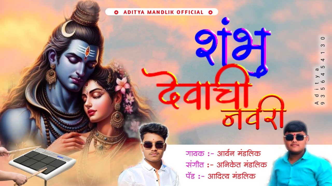 शंभु देवाची गं नवरी तुच पार्वती येडेश्वरी | Shambu devachi ga navri. # ...