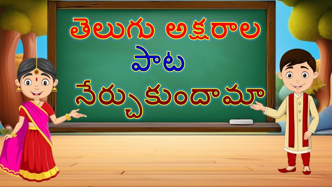 A aa lu diddudam | Alphabets song //Learn Telugu Alphabet ( Vowels అ ఆ ...