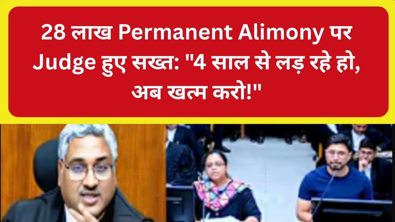 28 लाख Permanent Alimony पर Judge हुए सख्त: "4 साल से लड़ रहे हो, अब ...