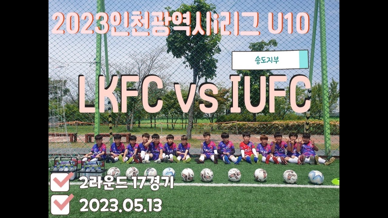LKFC vs IUFC[송도지부] 2023 인천광역시 아이리그 [U10] - YouTube