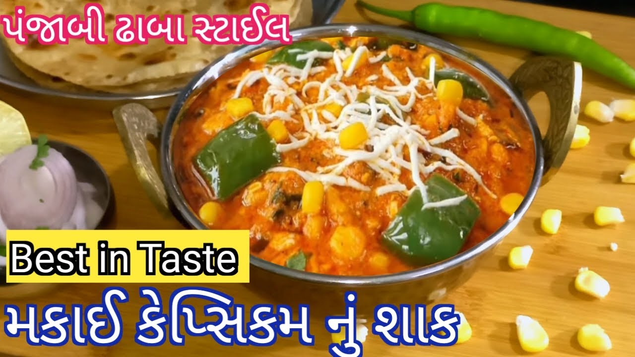 ઘરે બનાવો પંજાબી ઢાબા જેવું મકાઈ કેપ્સીકમ નું શાક | corn capsicum ...