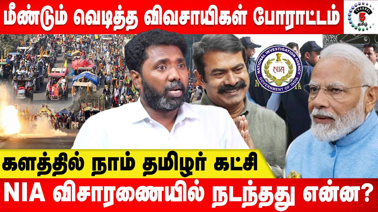 மீண்டும் வெடித்த விவசாயிகள் போராட்டம் | களத்தில் நாம் தமிழர் கட்சி | ISAI MATHIVANAN ...