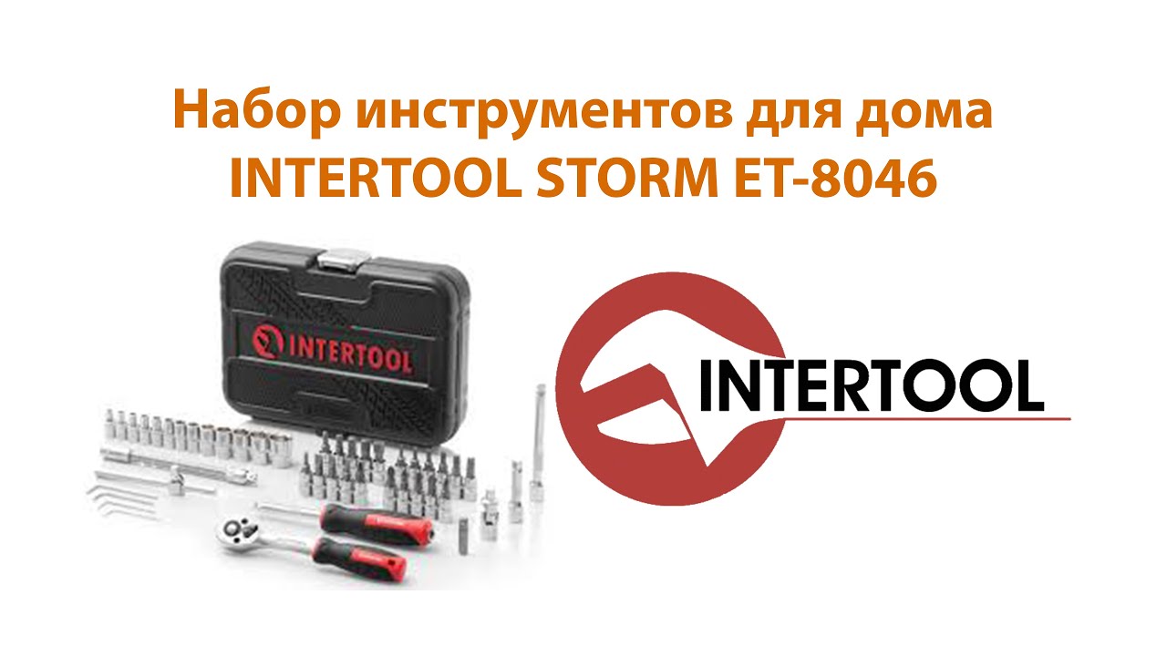 Набор инструментов Intertool STORM ET-8046 - YouTube
