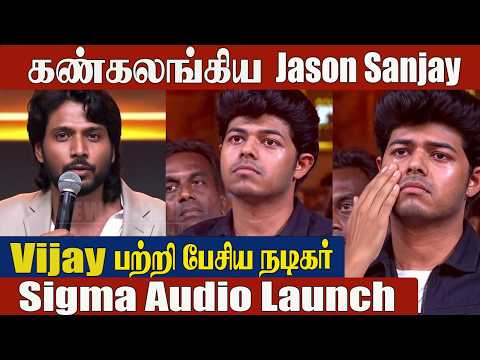 Jason Sanjay 😢Gets Emotional & Tears Up Hearing About His Father | Sigma Audio Launch