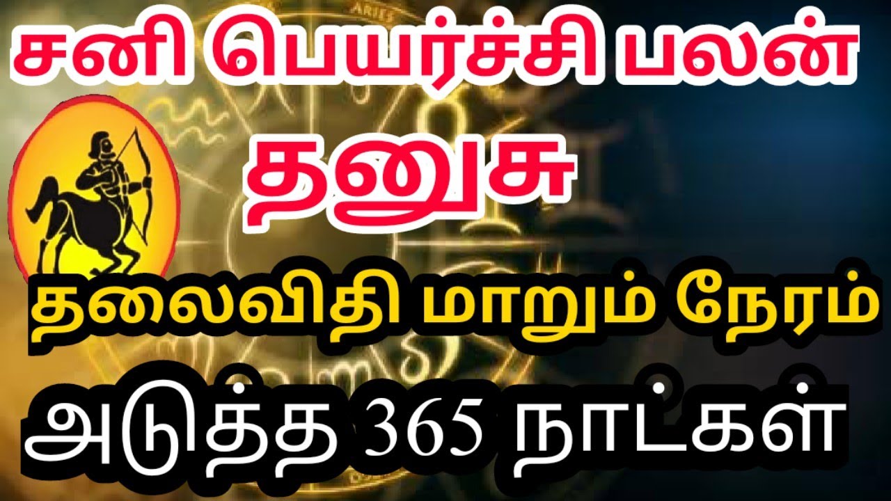 Dhanusu rasi sani peyarchi palangal 2023 || தனுசு சனி பெயர்ச்சி ...