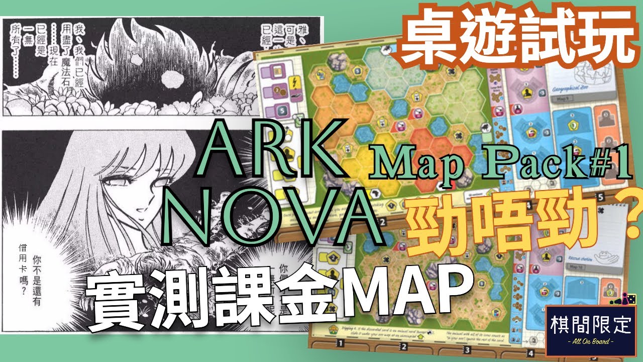 試用課金MAP的強大！Ark Nova Map Pack#1 ｜Boardgame Playthrough｜桌遊試玩影片 - YouTube