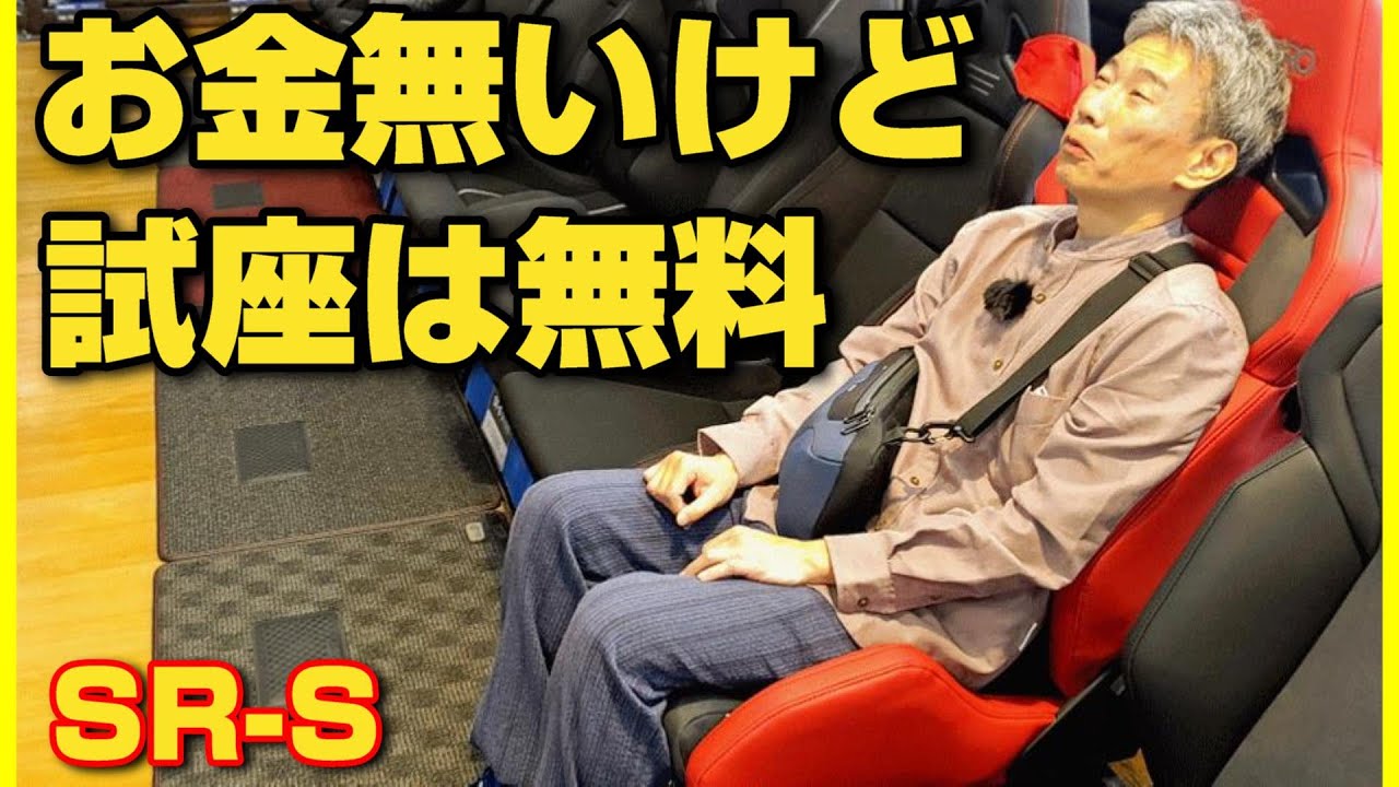 レカロシートSRSに座って簡単な見積もりを取ってみた【RECARO】 - YouTube