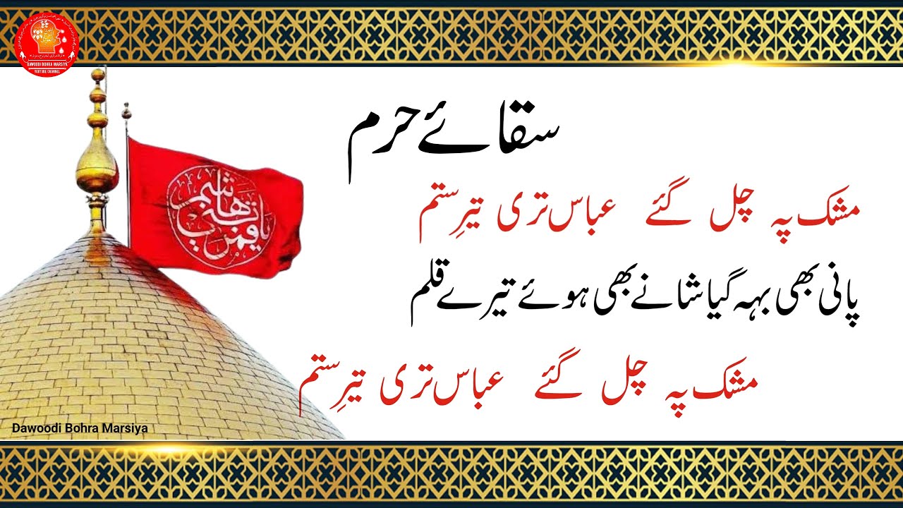Mashk Pe Chal Gae Abbas Teri Teere Sitam - YouTube
