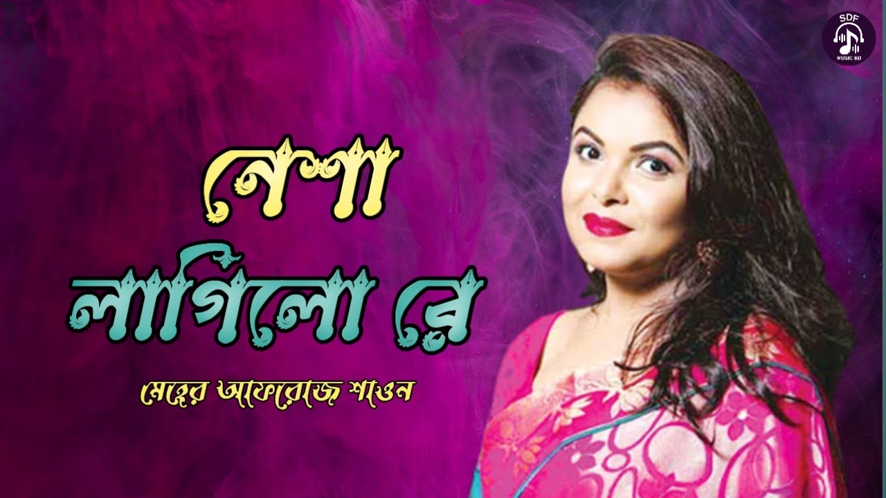 নেশা লাগিলো রে | মেহের আফরোজ শাওন | Nisha Lagilo Re | Meher Afroz Shaon ...