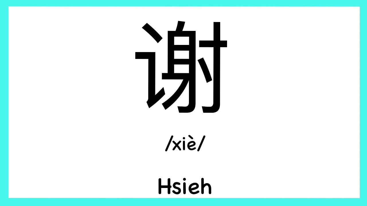 How to pronounce "Hsieh" in Chinese/ How to pronounce 谢 - YouTube