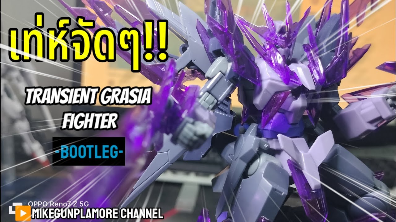 JMS-TRANSIENT GRASIA FIGHTER (bootleg) หล่อเกินเบอร์ คุ้มค่าแก่การ ...